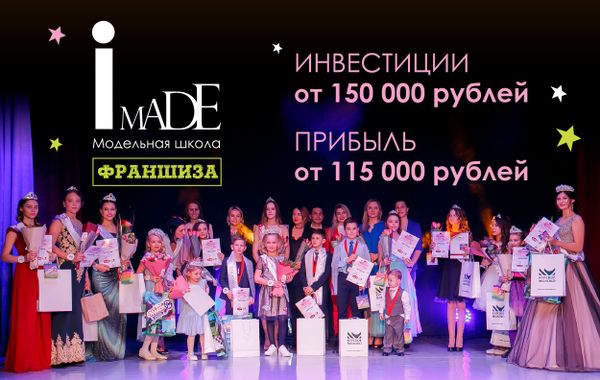 Франшиза Imade - модельно-продюсерское агентство: цены, отзывы и ...