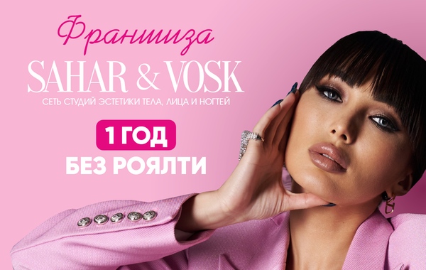 Франшиза SAHAR&VOSK - депиляция: цены, отзывы и условия в России, сколько стоит открыть франшизу ...
