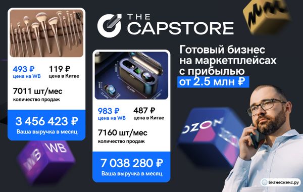 Франшиза CapStore - продажа товаров на маркетплейсах: цены, отзывы и условия в России, сколько ...