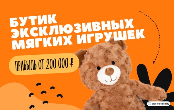 Франшиза Mr.Mish - бутик мягких игрушек: цены, отзывы и условия в ...