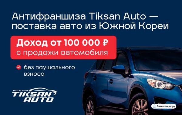 Франшиза Tiksan Auto - Поставка автомобилей Южной Кореи: цены, отзывы и условия в России ...