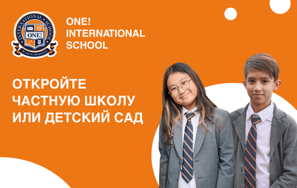 Франшиза ONE! International School - частные школы и детские сады: цены, отзывы и условия в ...